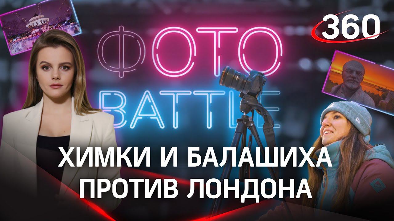 Фото-battle: Химки и Балашиха против Лондона.