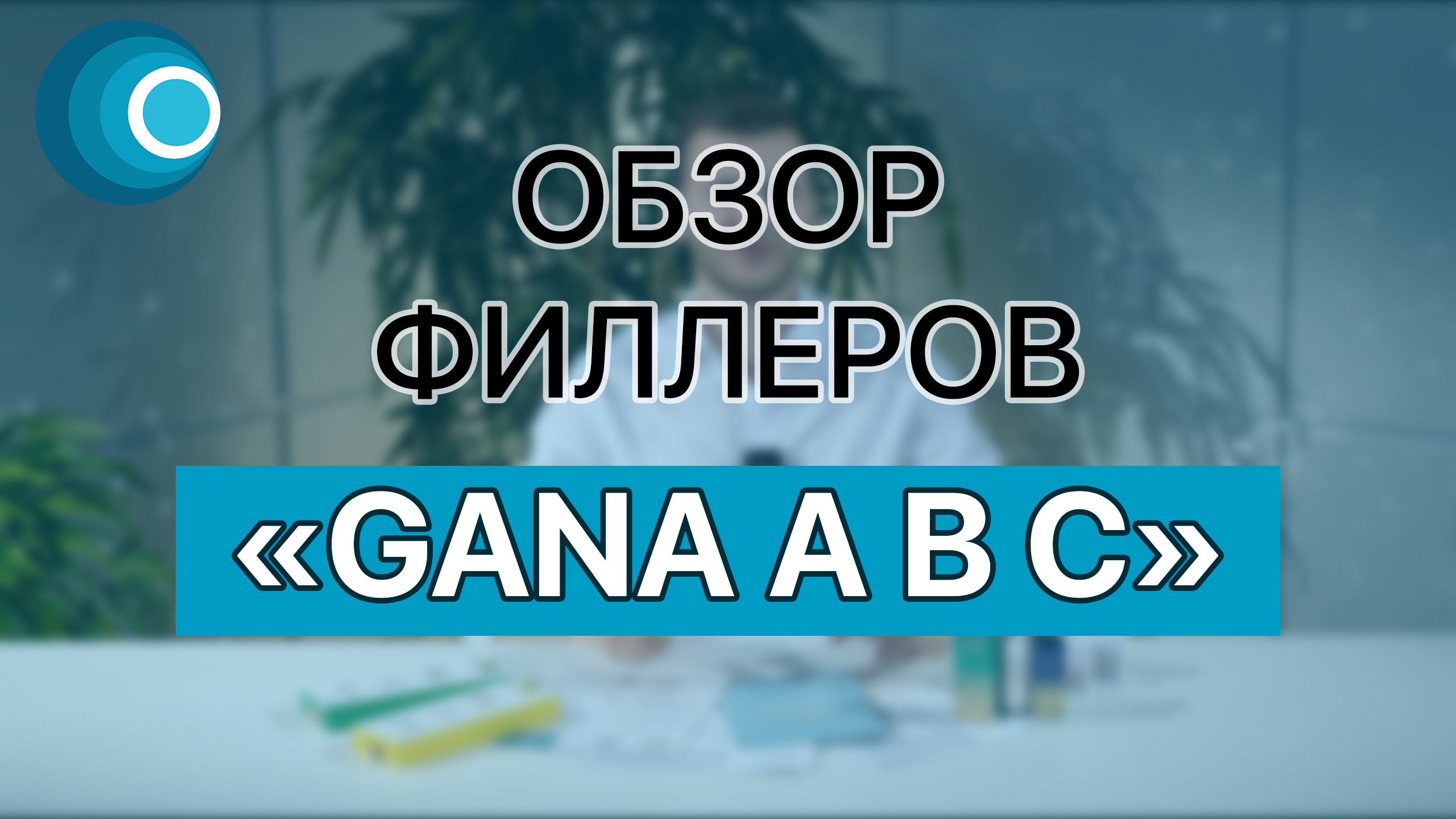 Обзор сертифицированных филлеров GANA HA A B C (Гана А Б С). Компания Оригомед