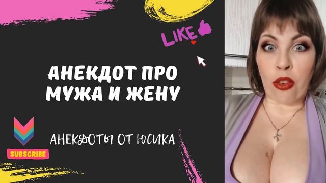 Анекдот про мужа и жену. Мечта мужа, смешной анекдот