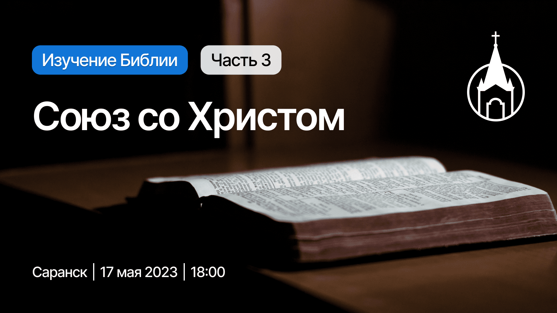 Союз со Христом | Саранск | Церковь Святой Троицы | Часть 3