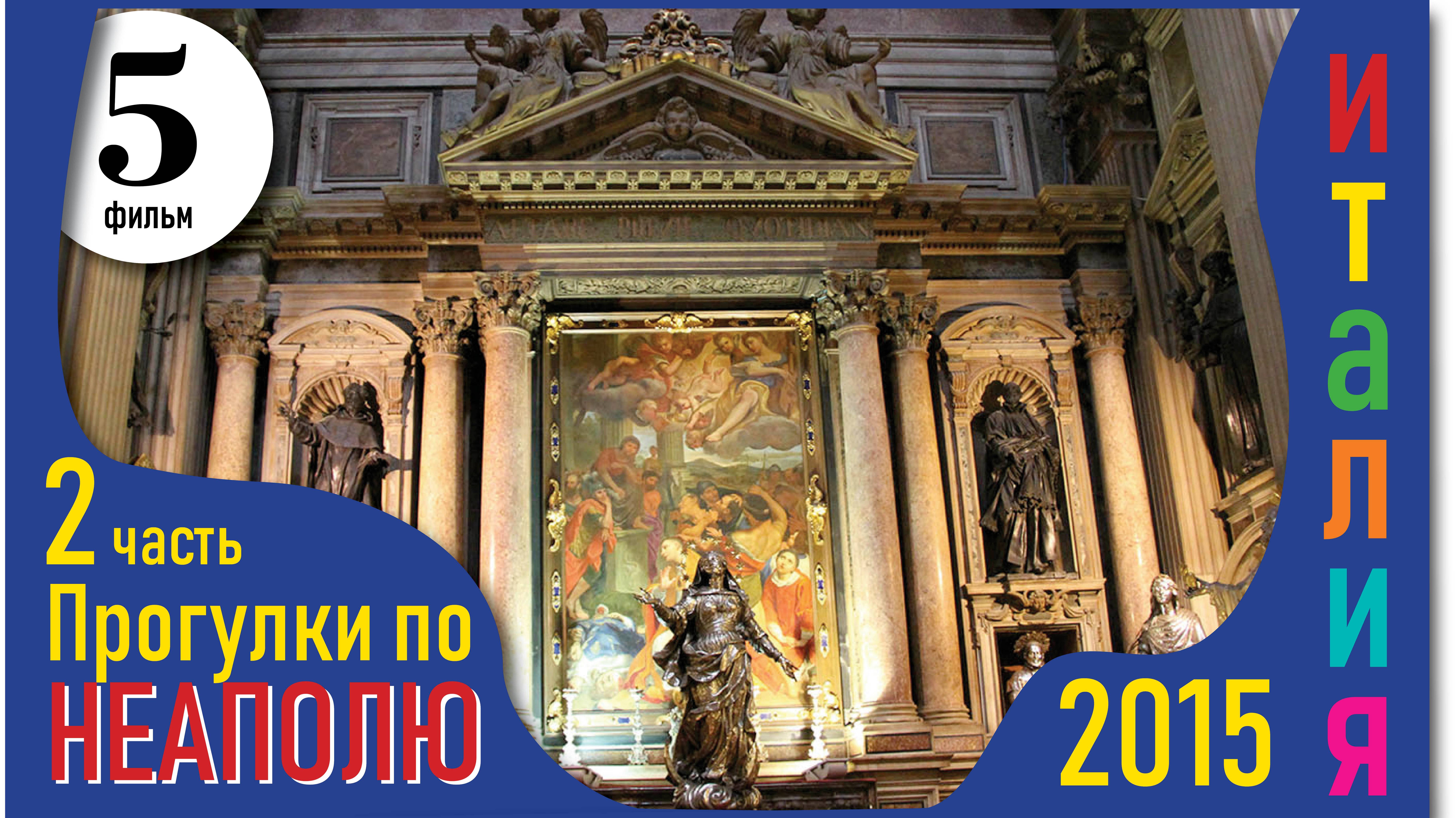 5_Прогулки по Неаполю_2ч_Итальянский дневник_2015