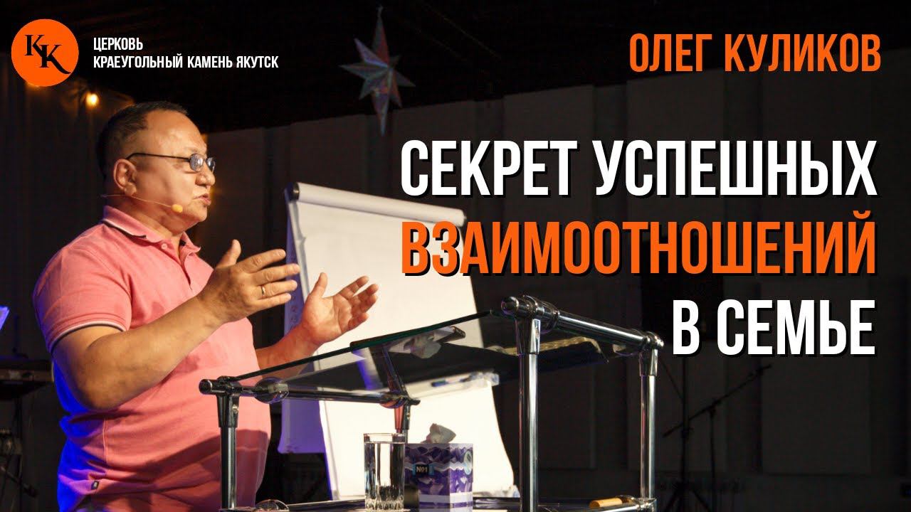 Секрет успешных взаимоотношений в семье | Олег Куликов | 09.06.2024