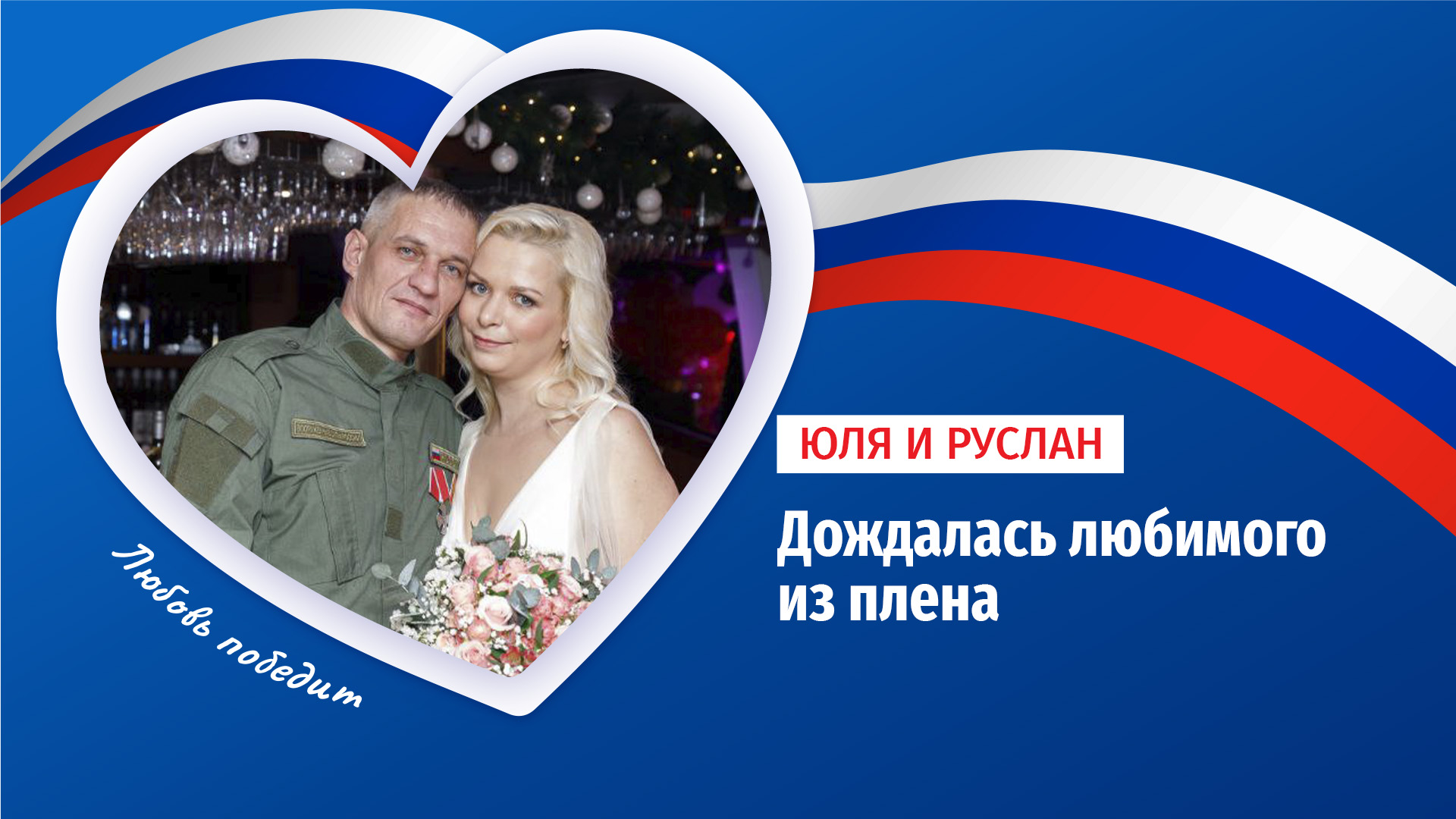 Дождалась из плена, не бросила после ранения: история любви Юлии и Руслана