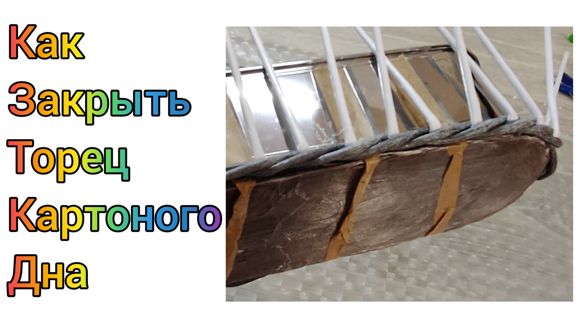 МК. Закрытие края картонного дна веревочкой из бумажной лозы..#319