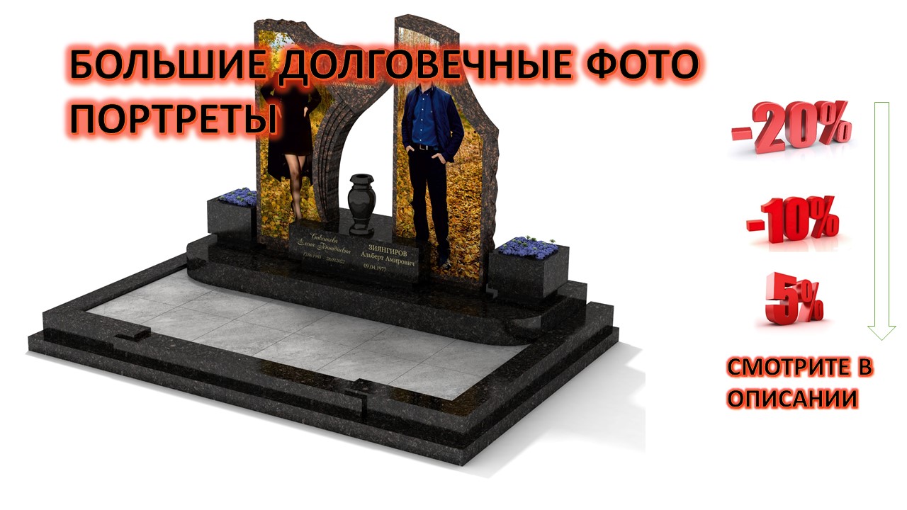 БОЛЬШОЙ ПОРТРЕТ НА КЕРАМОГРАНИТЕ ДОЛГОВЕЧНЫЙ, АВТОРСКАЯ РАБОТА.