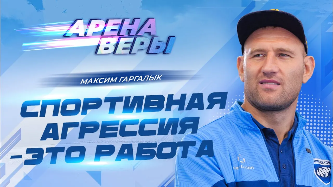 СПОРТИВНАЯ АГРЕССИЯ – это работа. МАКСИМ ГАРГАЛЫК. «Арена веры»