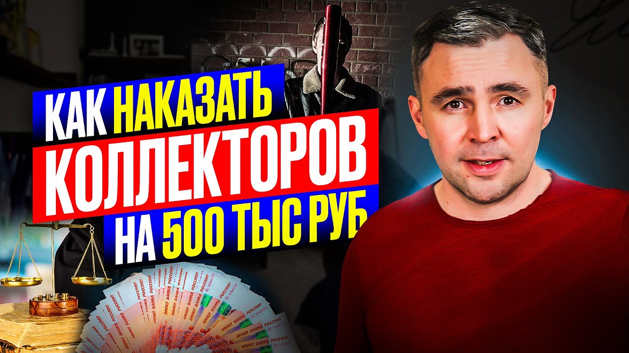 Не ТЕРПИ! Как наказать коллекторов? Инструкция от юриста