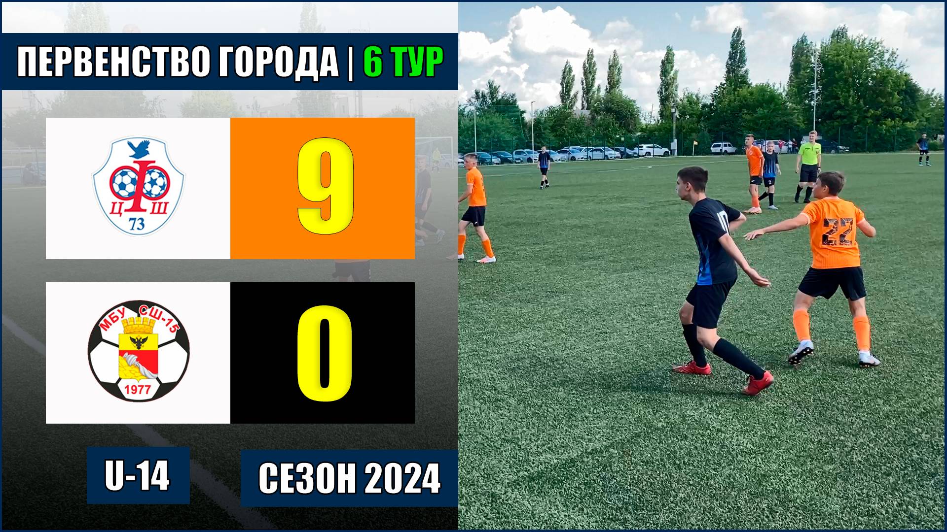 08.06.2024.  СОШ №73 - СШ №15. 2010 г.р.