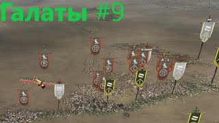 Rome II. Total War. Галаты 9. Внезапная вылазка. Селевкиды. Легенда. Прохождение ср. игрока.
