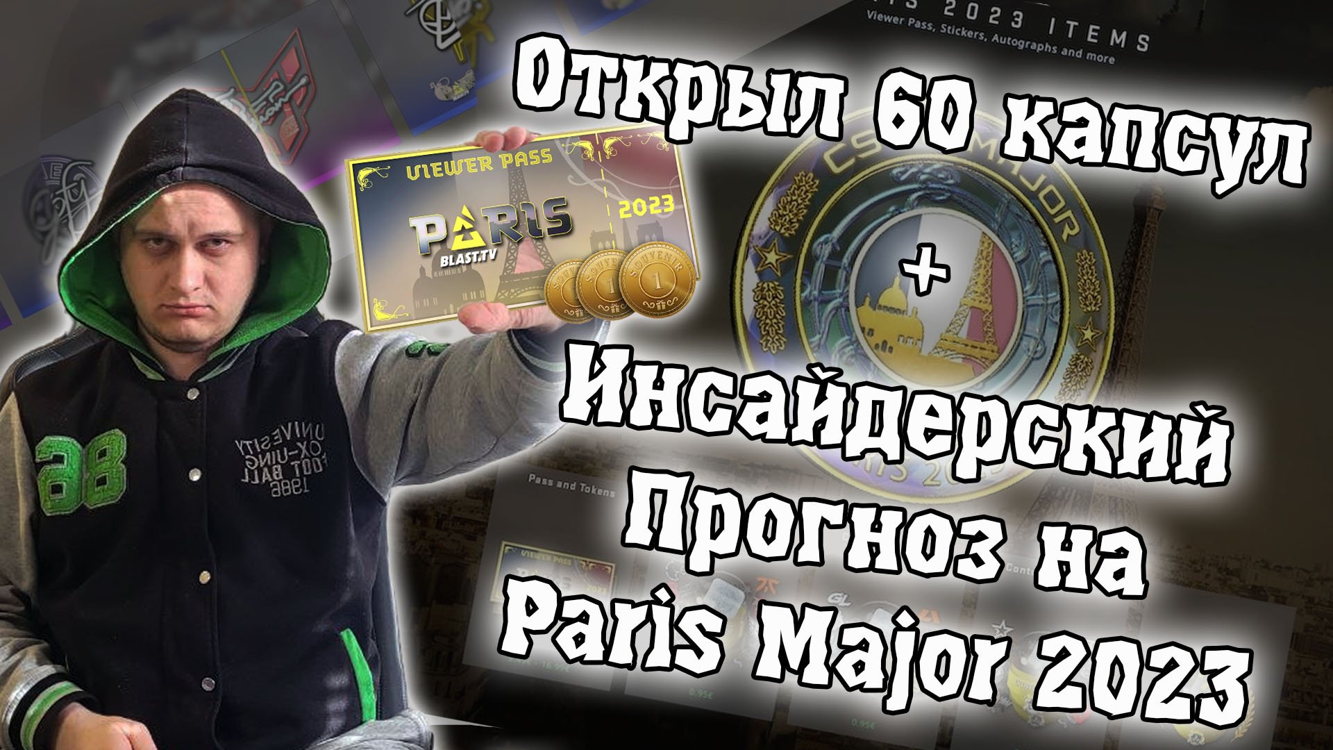 Выпала наклейка Симпла!!! Открываем новые капсулы кс го + инсайдерские прогнозы на мажор Париж 2023