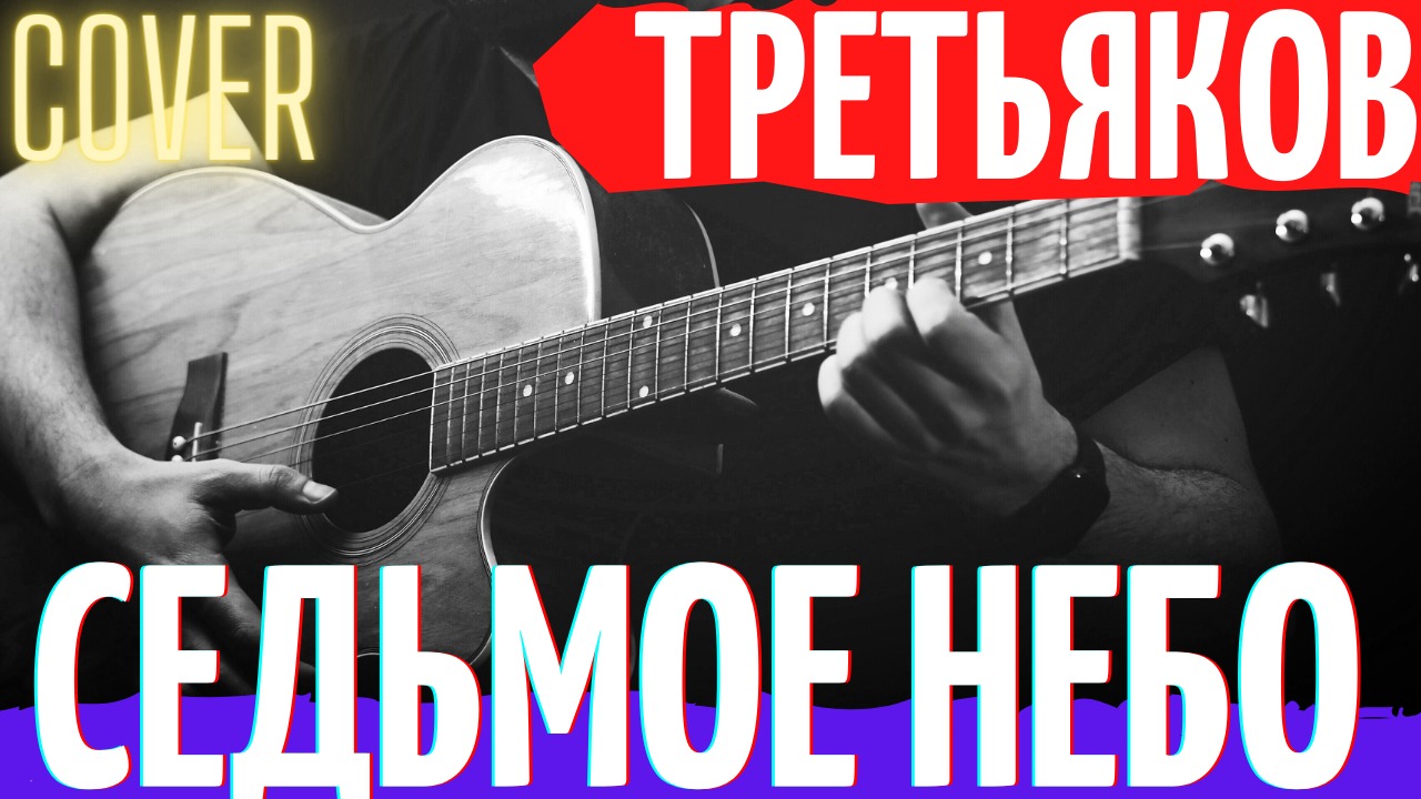 Третьяков - Седьмое небо аккорды 🎸 кавер на гитаре