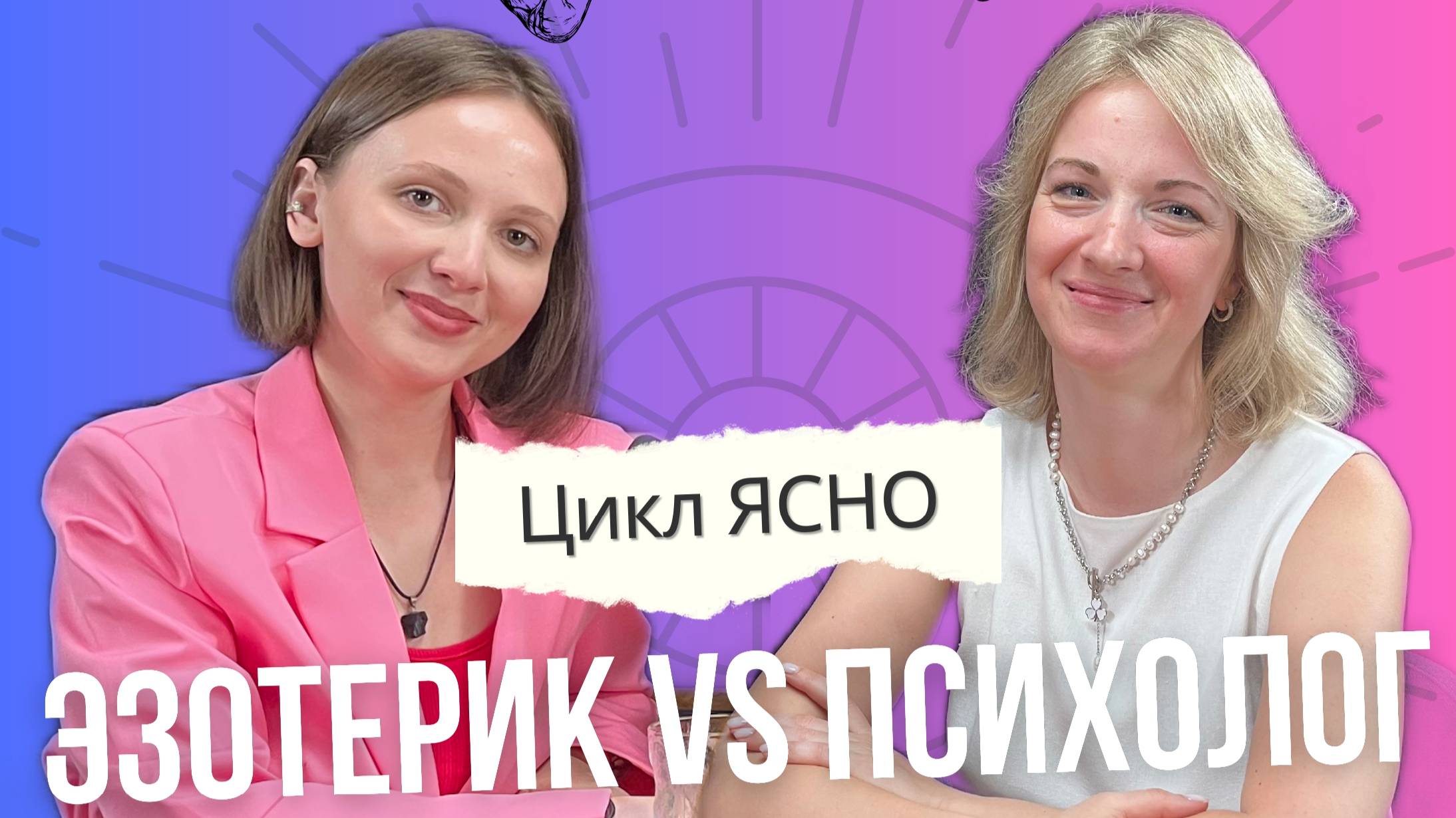 ПСИХОЛОГИЯ И ЭЗОТЕРИКА / КОЛЛЕГИ ИЛИ КОНКУРЕНТЫ | КАТЯ ТИЛЛА И ВАЛЕНТИНА БАЕВА