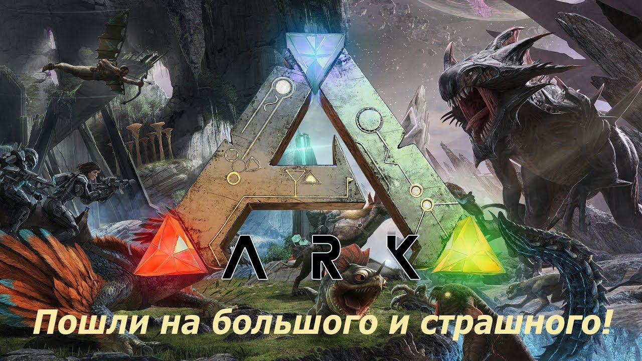 ARK: Survival Evolved: Пошли на большого и страшного!