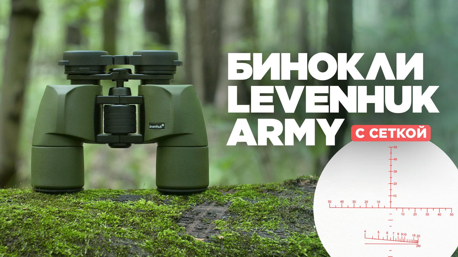 Армейские бинокли с сеткой LEVENHUK ARMY | Тестируем увеличение
