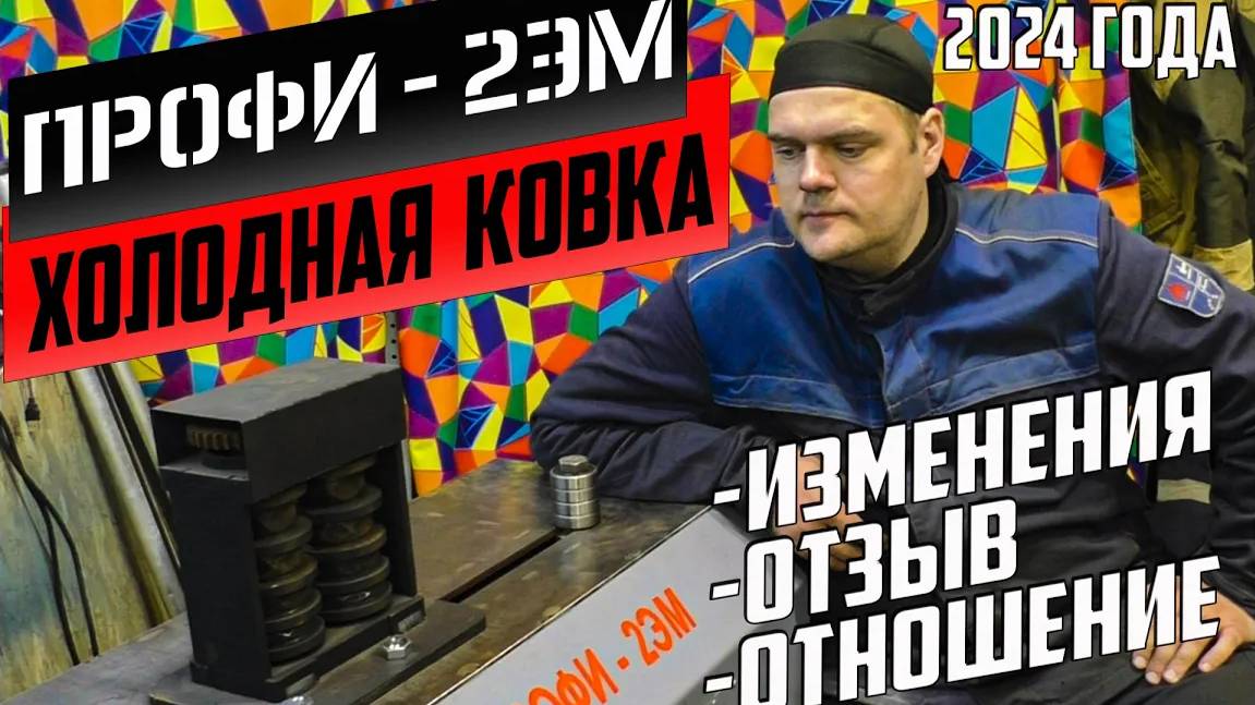 Станок ПРОФИ 2ЭМ/Холодная ковка. #Бизнес на сварке.