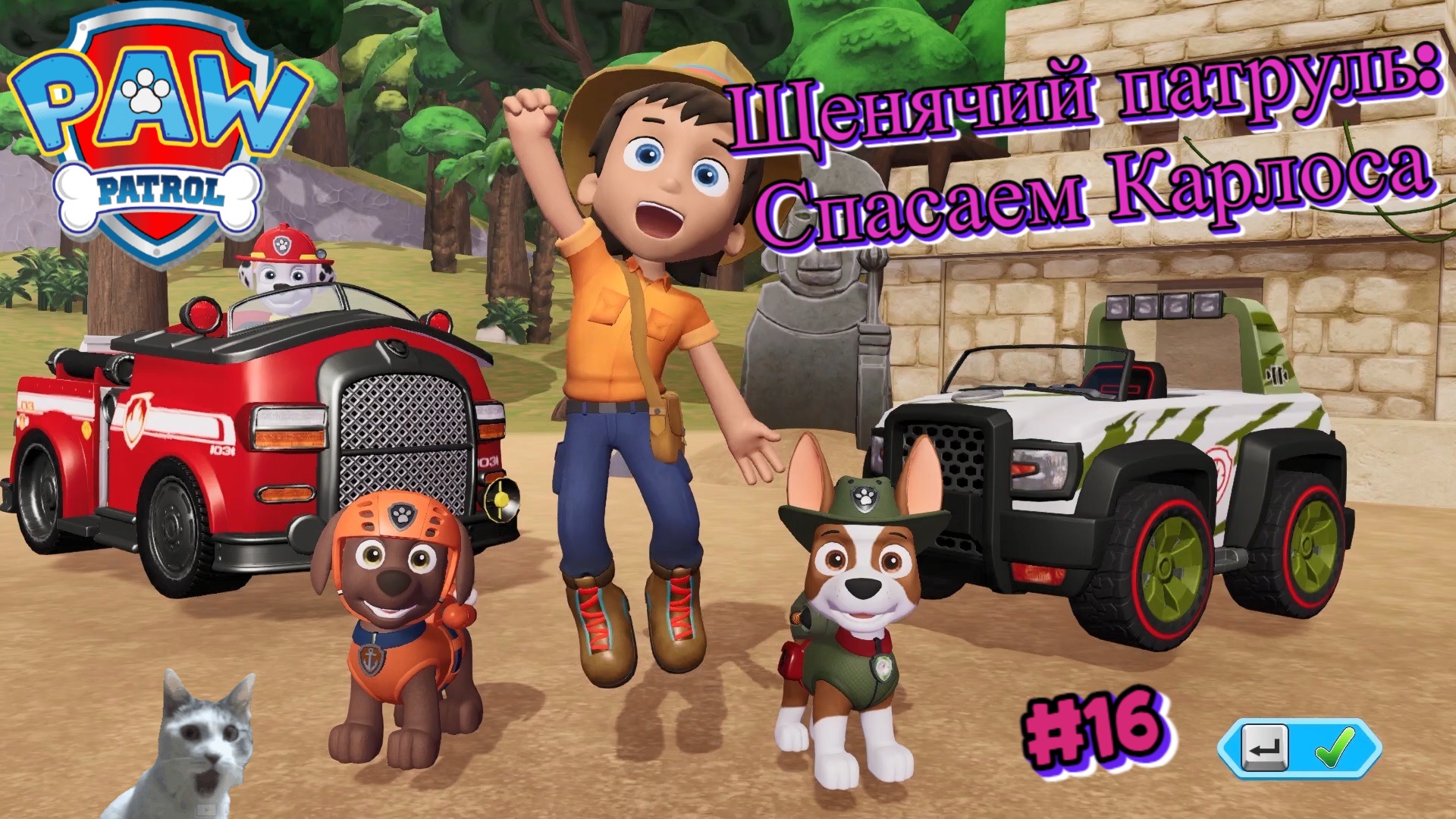 Играем в игру Щенячий патруль l Трекер и Зума спасают Карлоса  l Часть 16 l Щенячий патруль