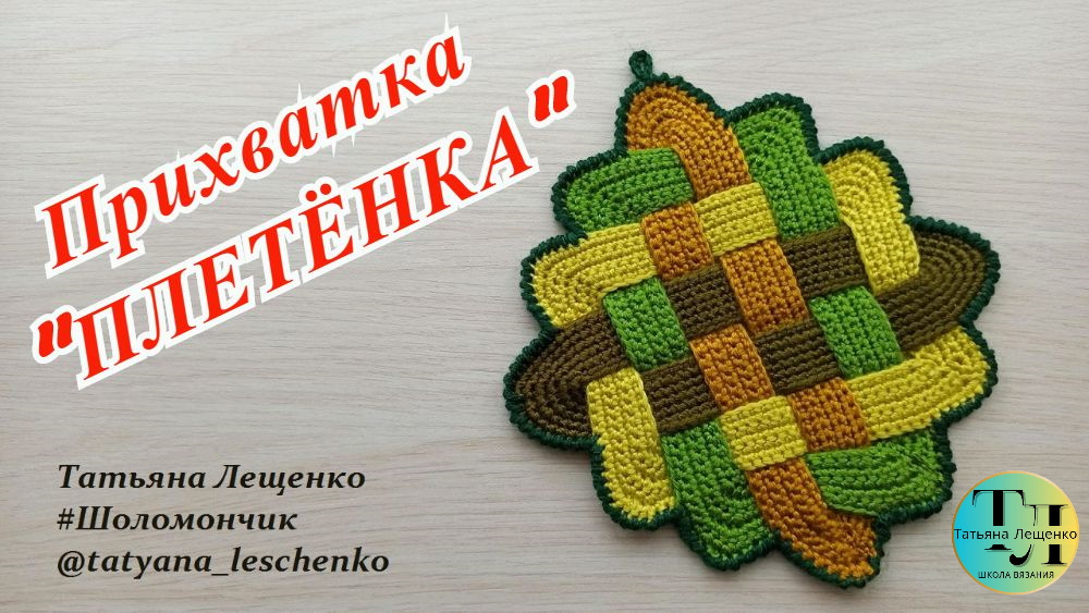 Прихватка "Плетенка"