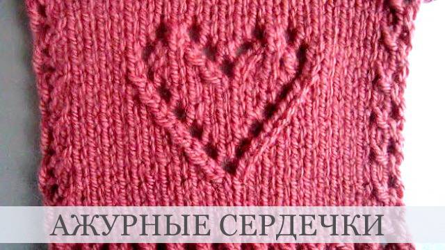 Сердечки в ажуре спицами