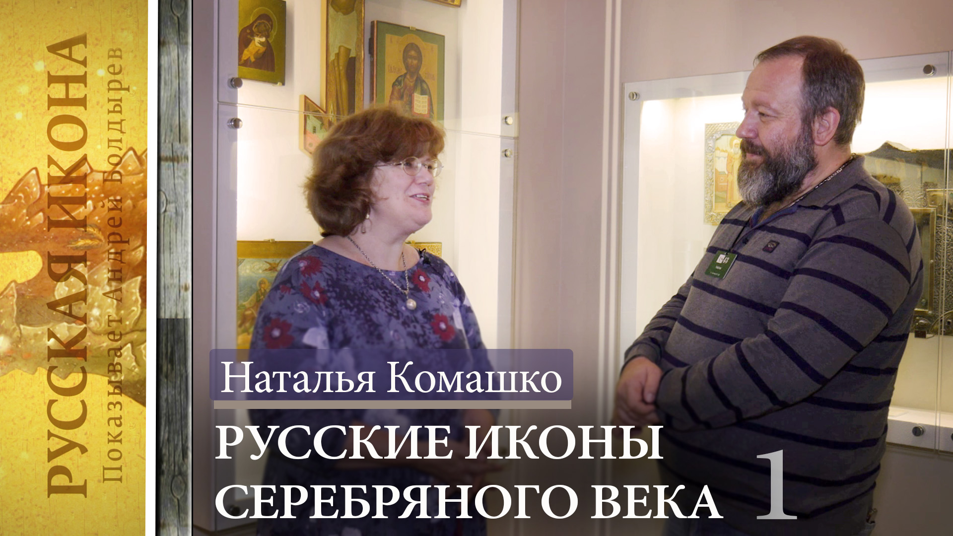 34. Русская икона. Показывает Андрей Болдырев.
Выставка "Русские иконы Серебряного века" часть 1.mp4