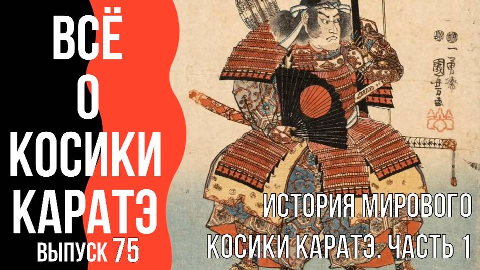 Выпуск 75. Всё о Косики каратэ. История мирового Косики каратэ. Часть 1.