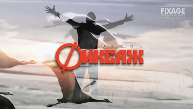 гр. ФИКСАЖ - 'НАШ КРИК С ПЕЧАЛЬЮ ЖУРАВЛЕЙ' (Maxi Version) /2021/