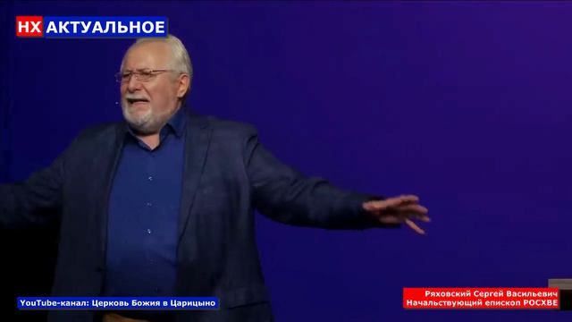 АКТУАЛЬНОЕ: Поцелуй Иуды (Часть третья) - Ряховский С.В., начальствующий епископ РОСХВЕ