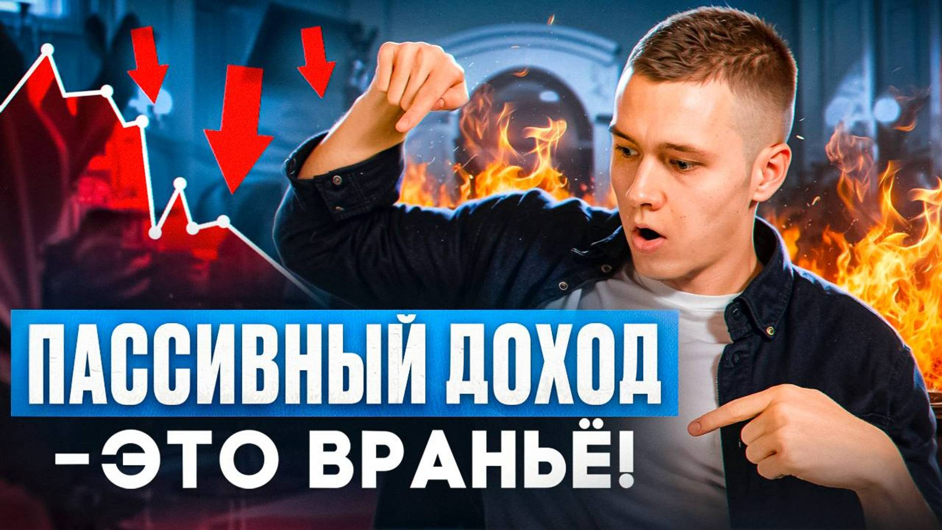 Пассивный доход – враньё! Разница между активным и пассивным доходом – что эффективнее