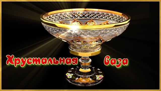 Хрустальная ваза