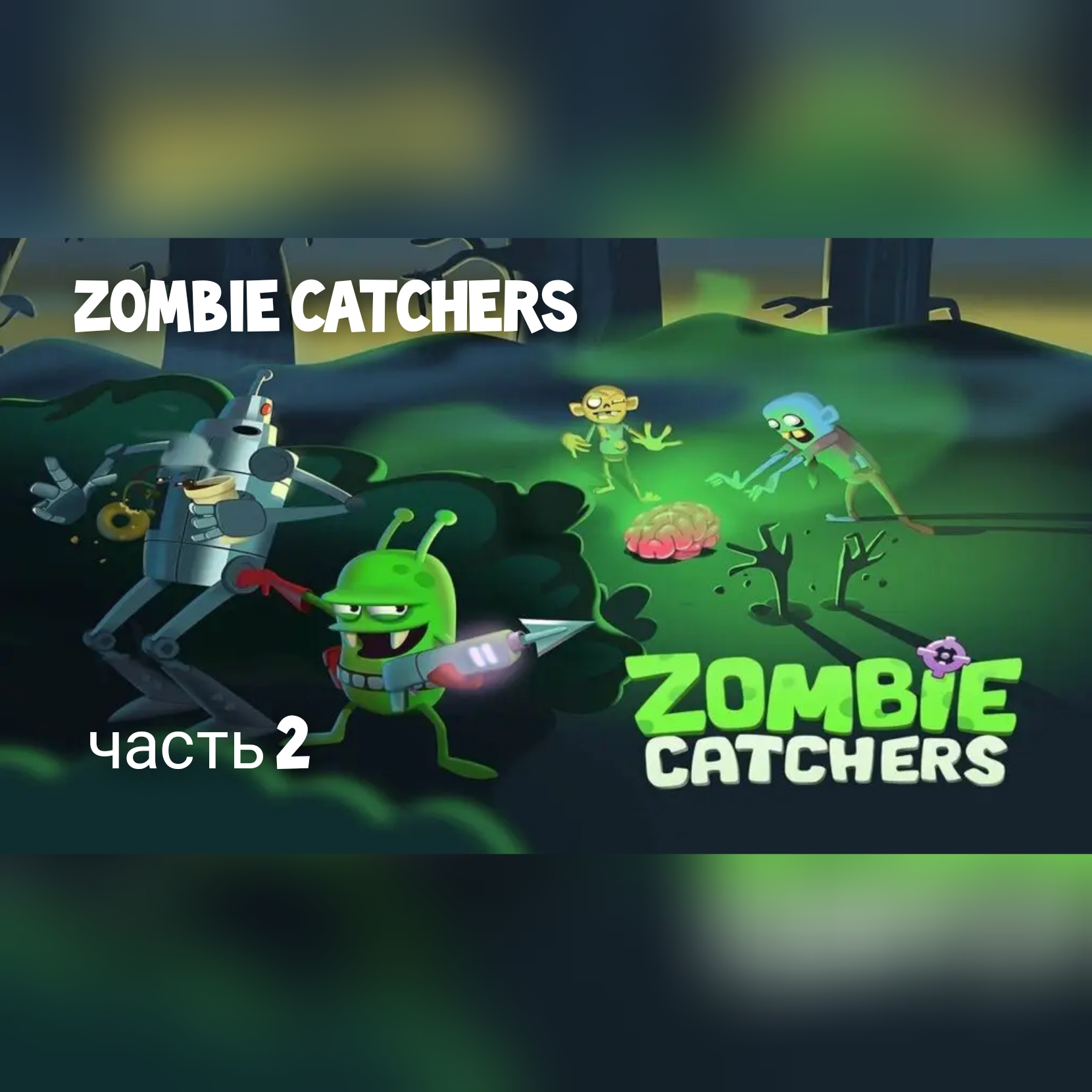 играю в Zombie Catchers часть 2