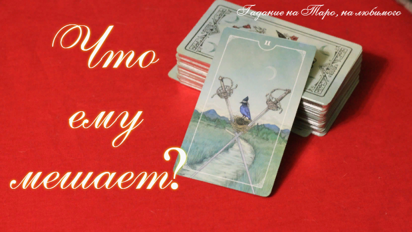 Почему он тормозит? Что ему мешает продвинуть ваши отношения?