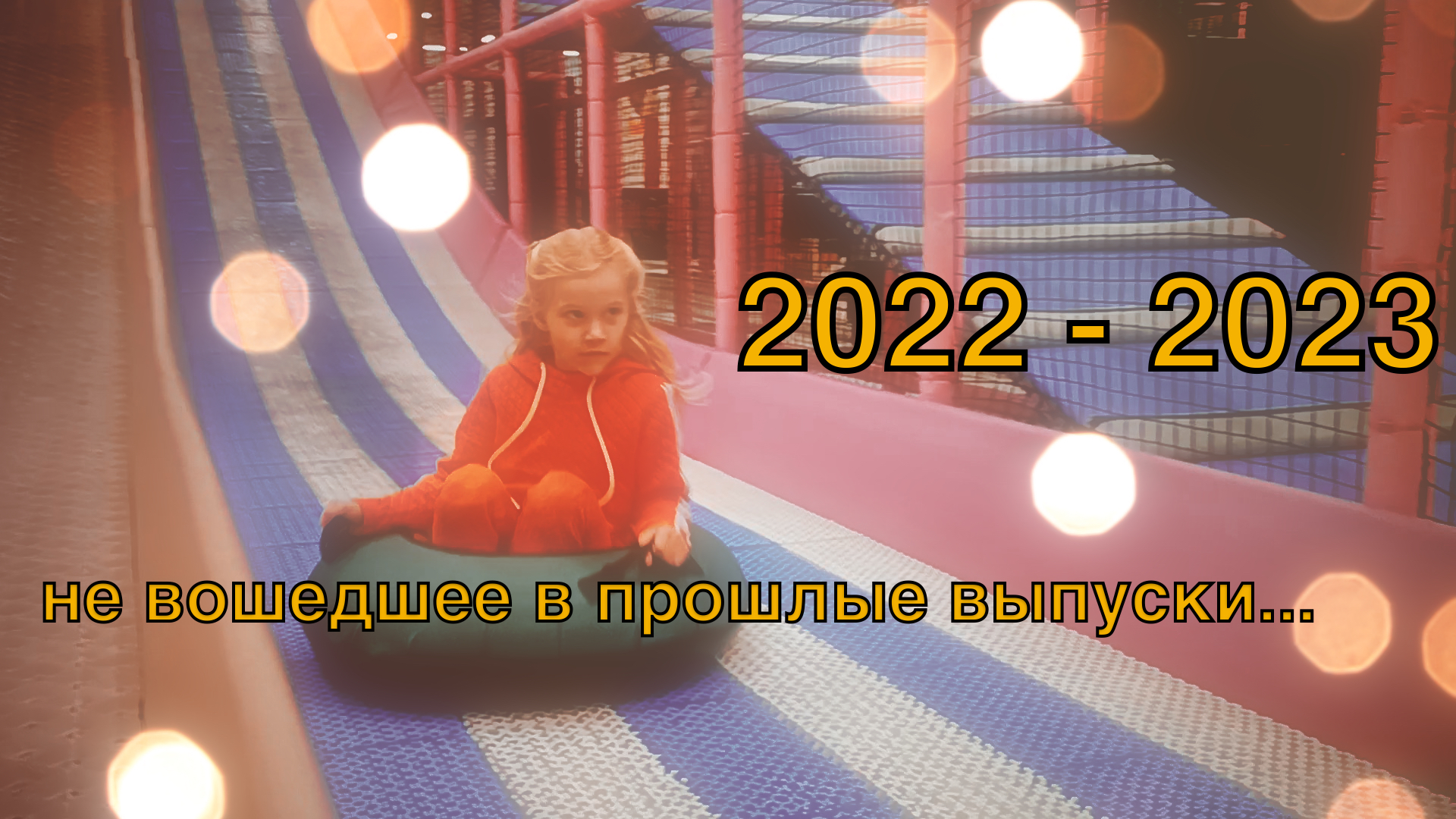 2022 - 2023 то, что не вошло в прошлые серии