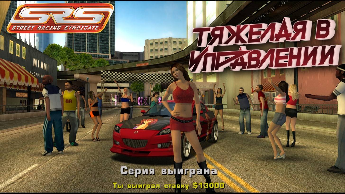 УДАЧНОЕ НАЧАЛО СЕГОДНЯ STREET RACING SYNDICATE #5