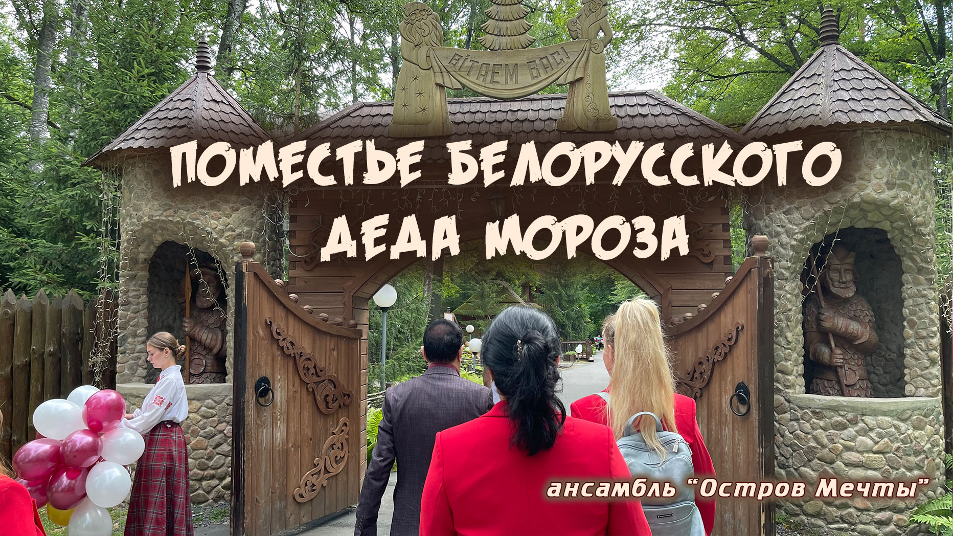 Ансамбль "Остров Мечты" - Поместье белорусского Деда Мороза 2022