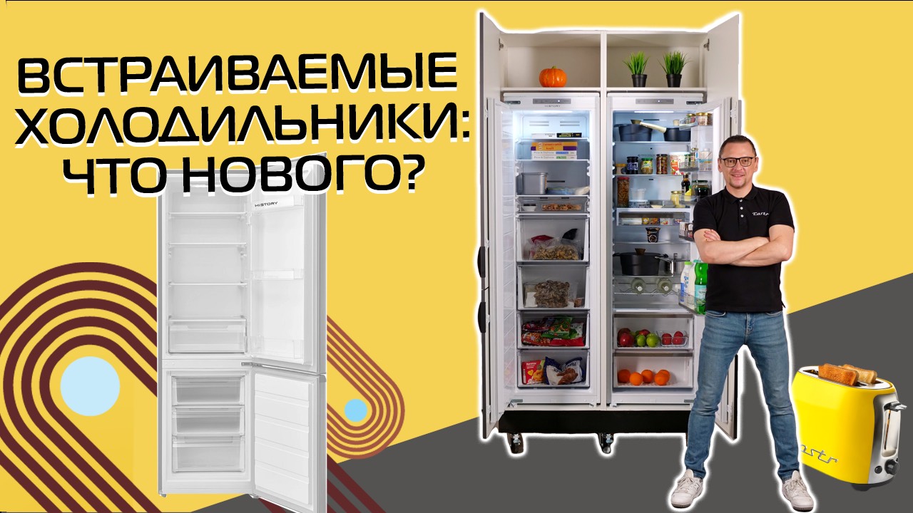 Встраиваемые холодильники — ТОП-3 | Обзор новинок HiSTORY (2024)