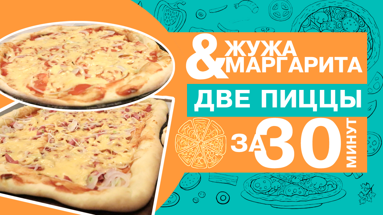 Жужа и Маргарита. Две пиццы за 30 минут.