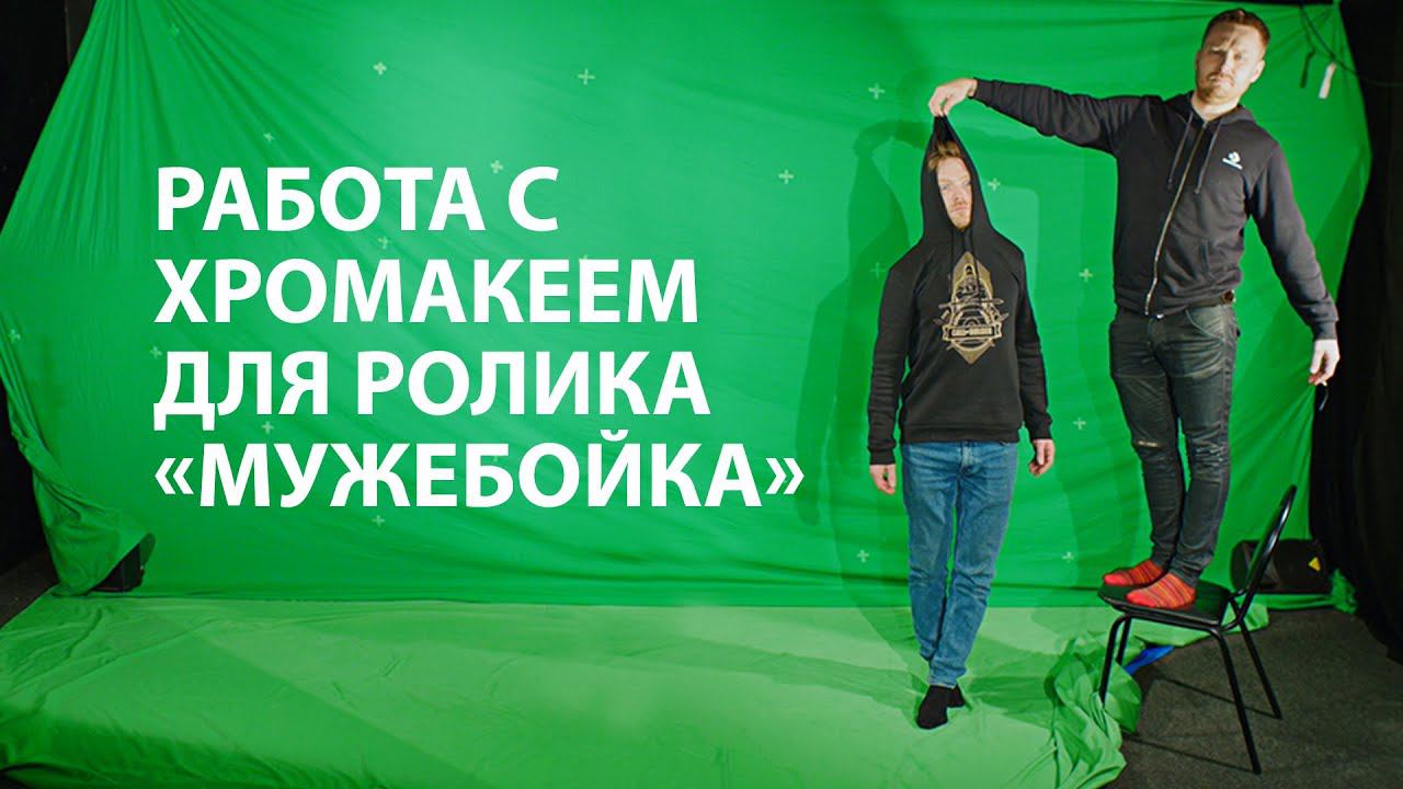 Мужебойка - Making Off