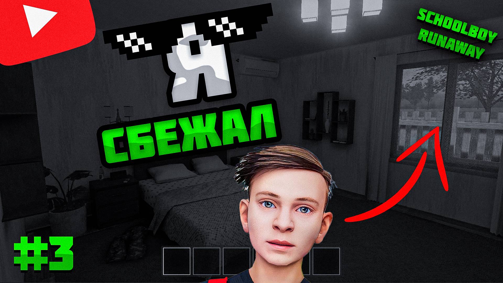 СБЕЖАЛ НА ПОСЛЕДНИЙ ПОПЫТКИ | SCHOOLBOY RUNAWAY #3