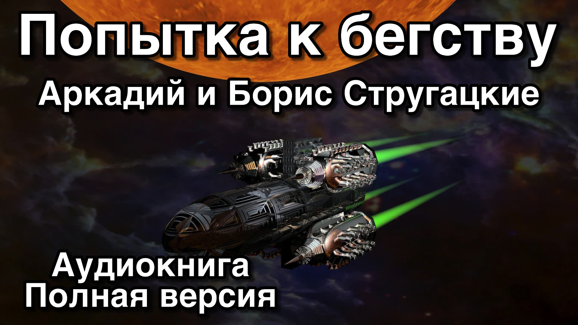 ПОПЫТКА К БЕГСТВУ | Аркадий и Борис Стругацкие | Аудиокнига