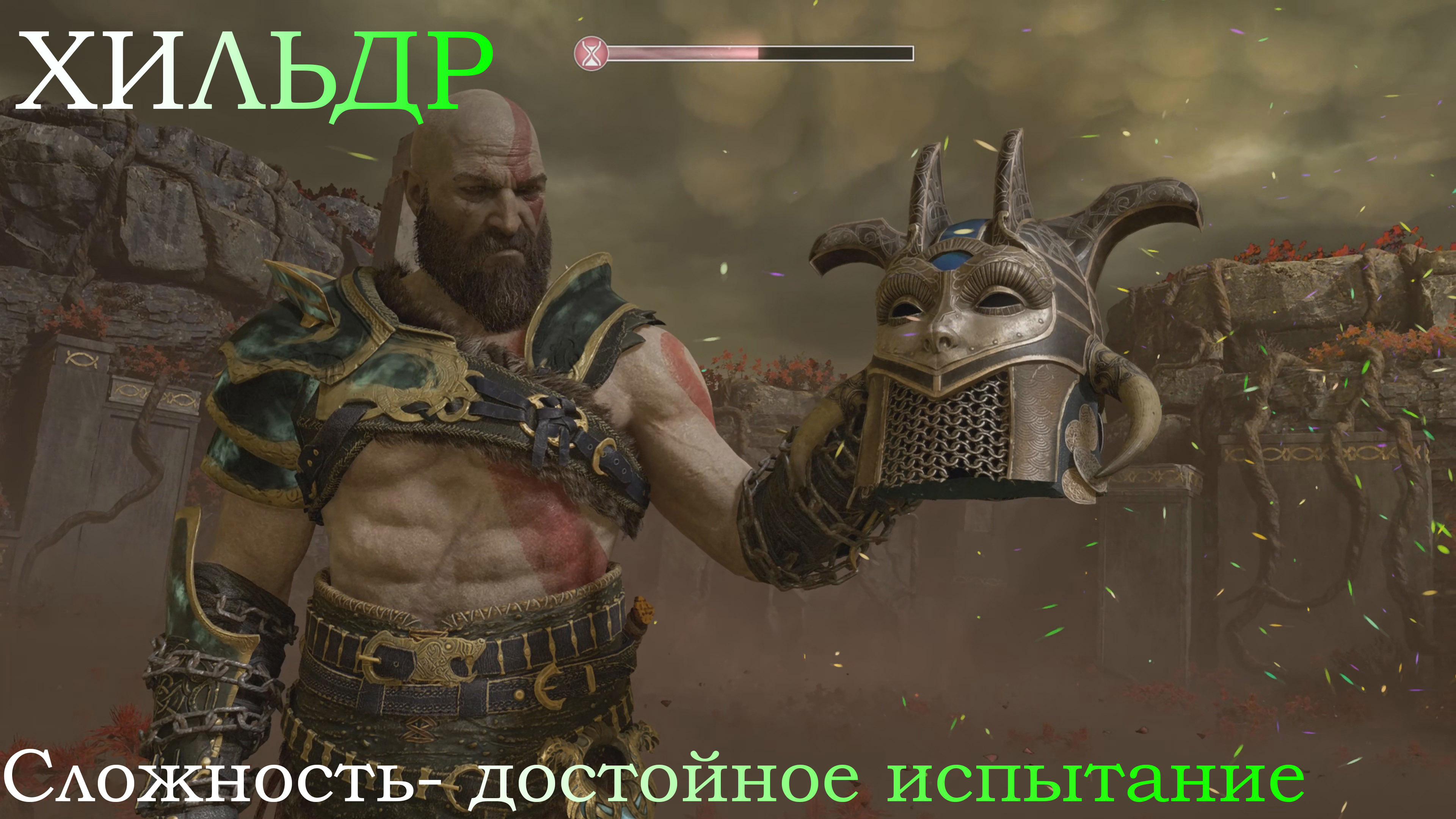 GOD OF WAR -  Валькирия  Хильдр