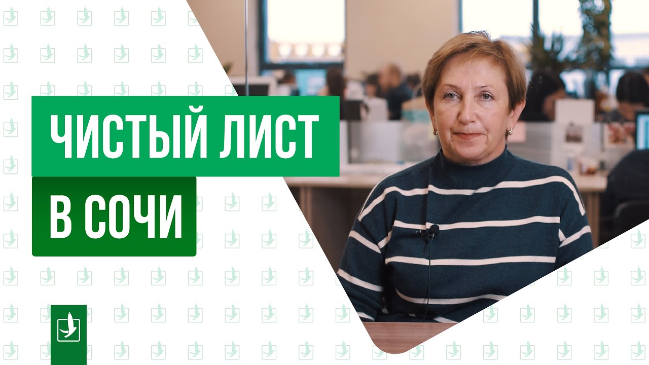 Отзыв о франшизе "Чистый лист". Сочи