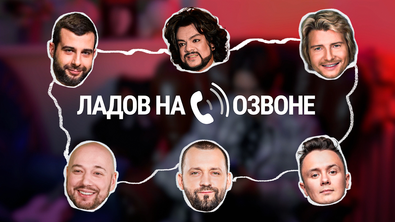 ЛАДОВ НА СОЗВОНЕ: УРГАНТ, СОБОЛЕВ, КИРКОРОВ, МАРКОНИ