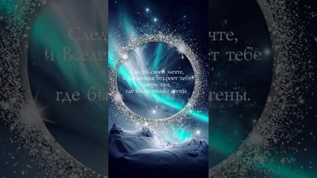 Следуй своей мечте