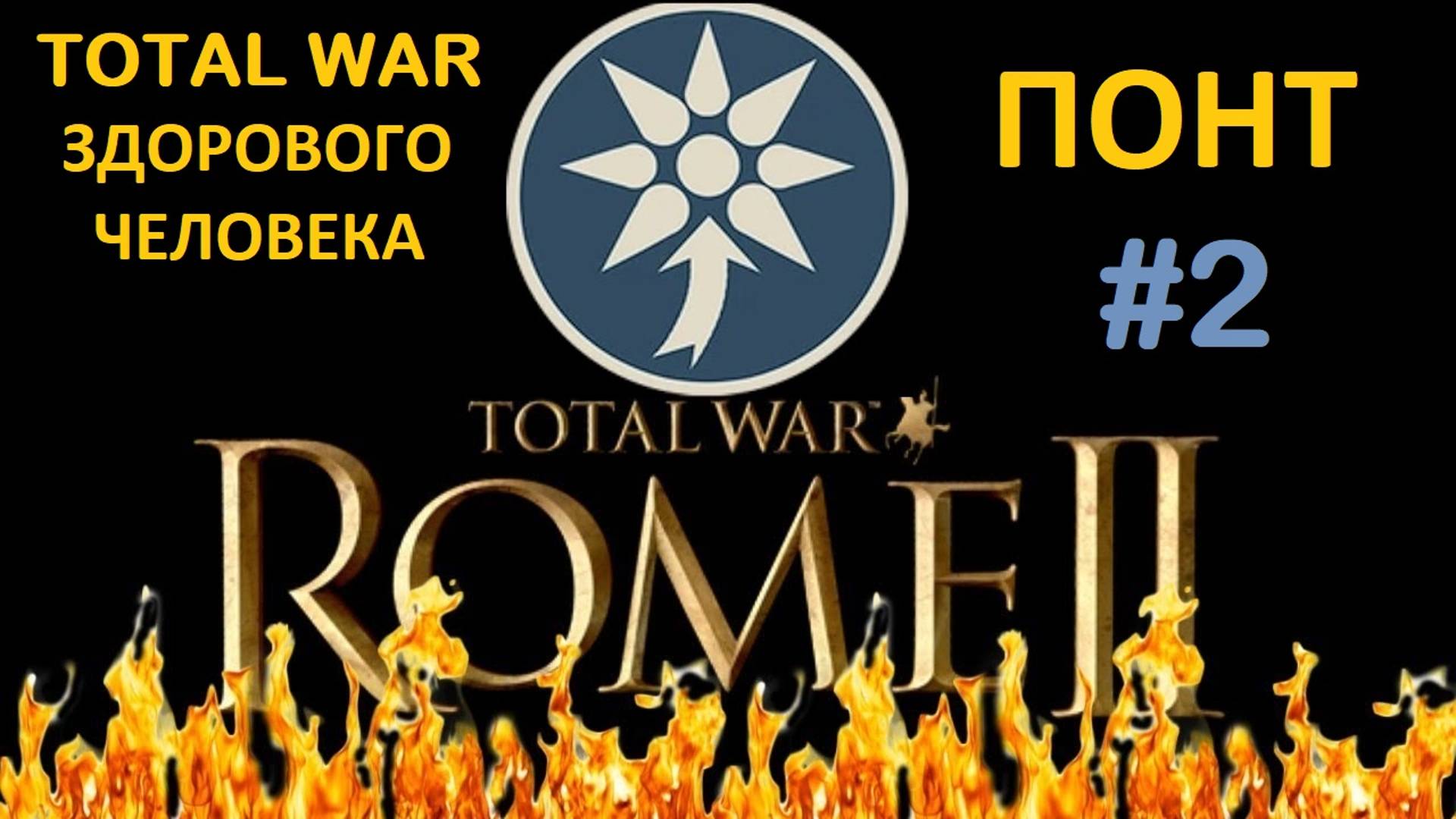 Rome 2 Total War здорового человека. Понт #2