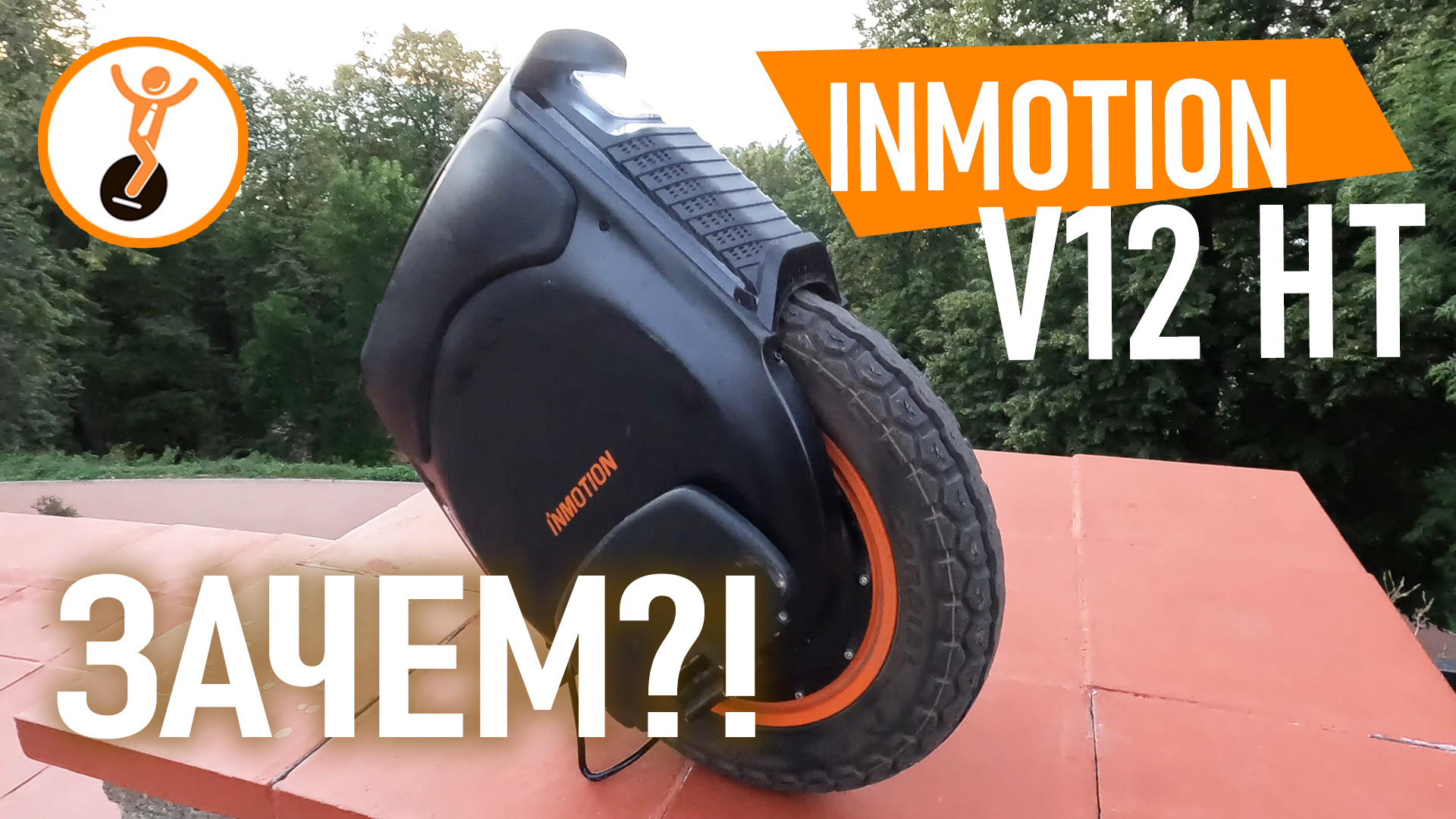 Моноколесо Inmotion V12 HT. Обзор и личное мнение.