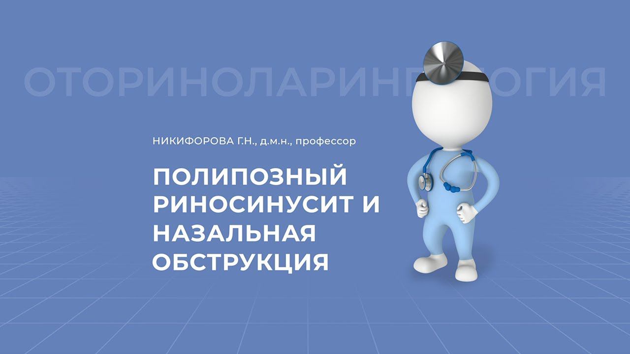 28.11.2020 17:00 "Актуальные вопросы патологии ЛОР-органов"