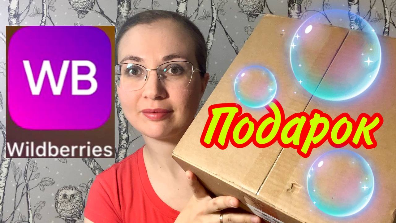 Вайлдберис! Подарок ребенку и полезные покупки!