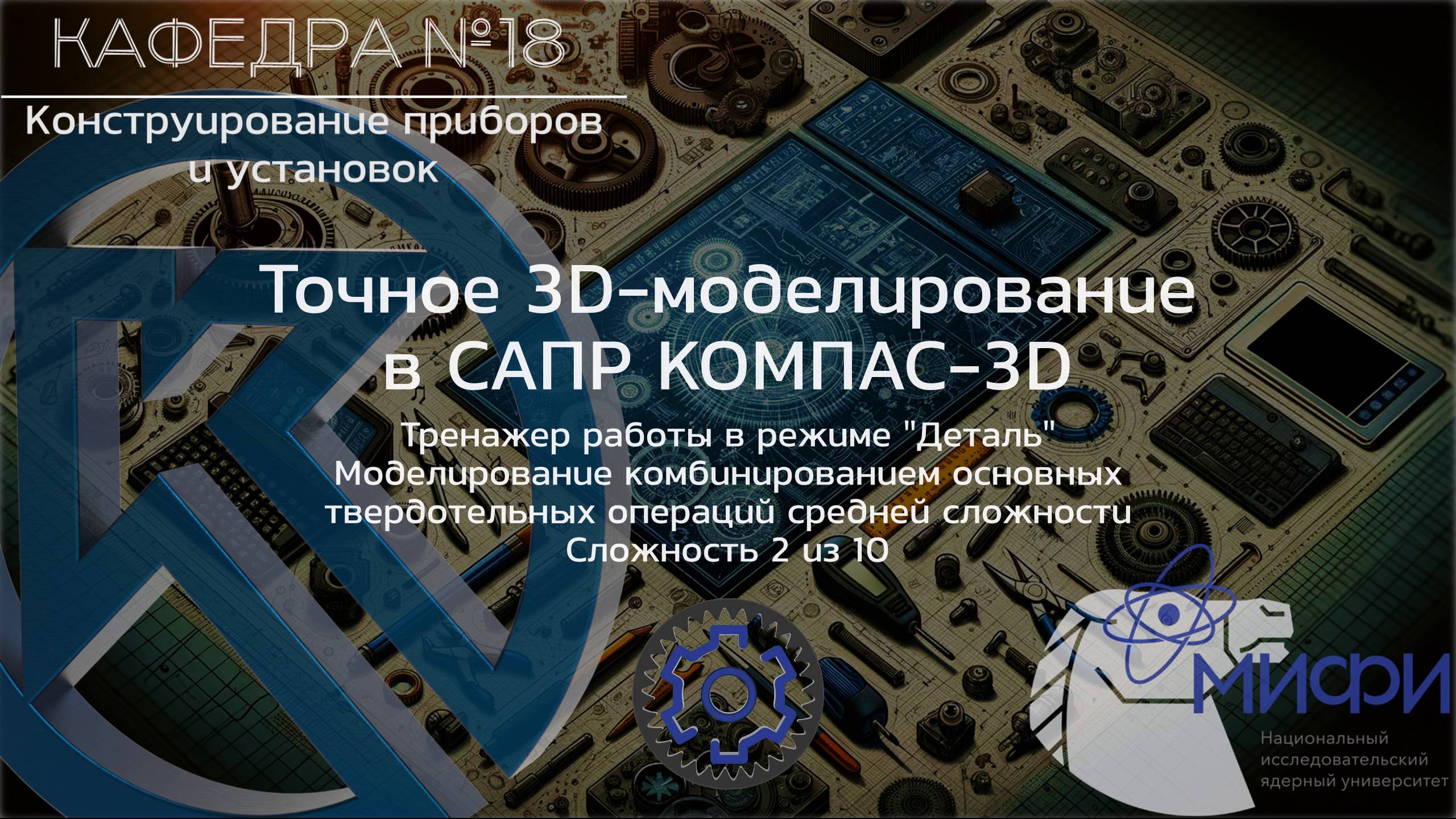 Комбинирование. Тренажер - 1. Модели средней сложности. Точное 3D-моделирование в КОМПАС-3D.