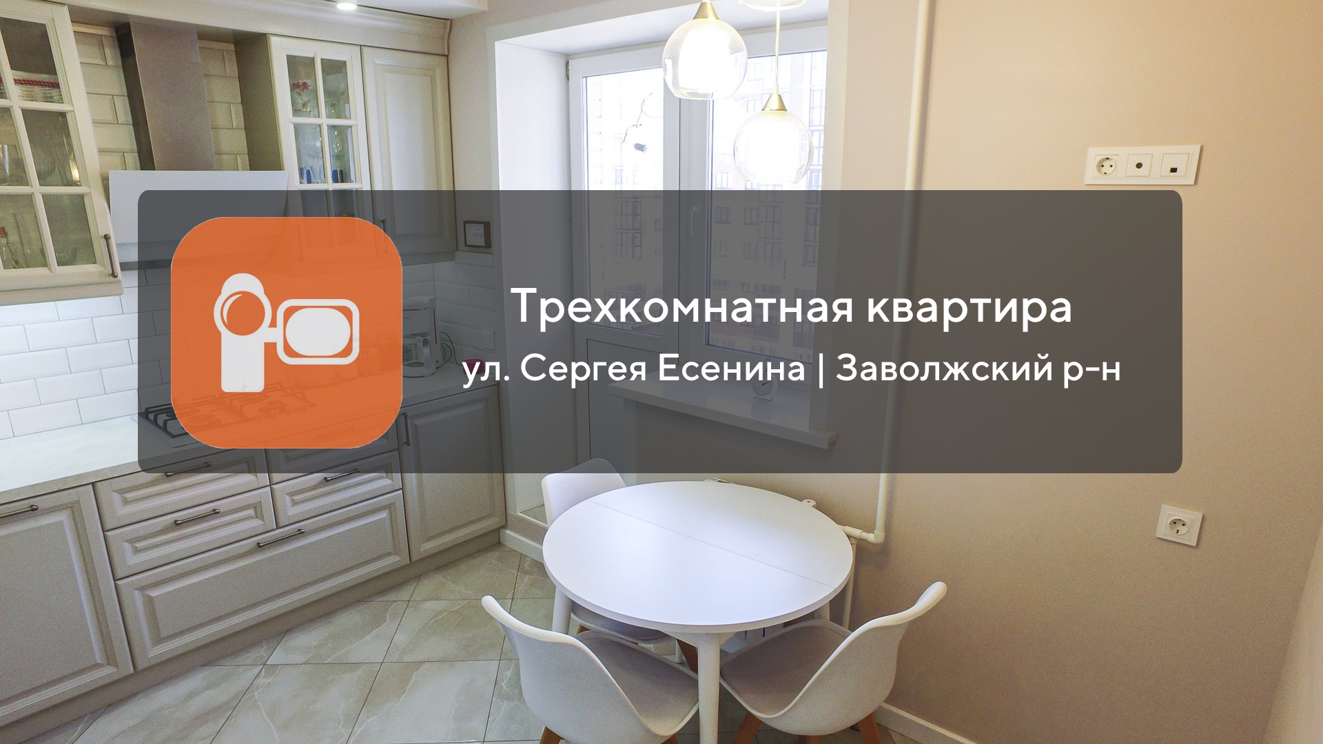 Трехкомнатная квартира | ЖК «Заволжский» Тверь