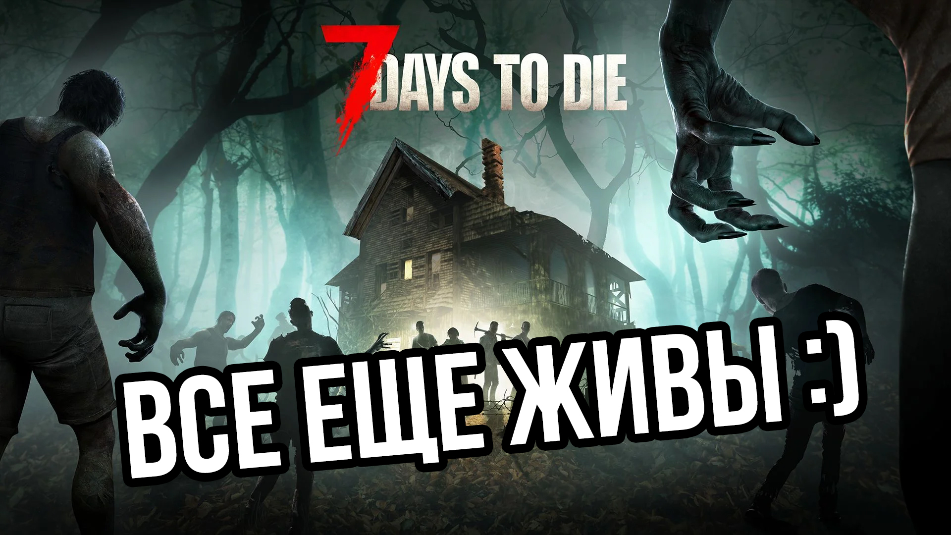 7 Days to die - Все еще жив после КП, продолжаем развиваться