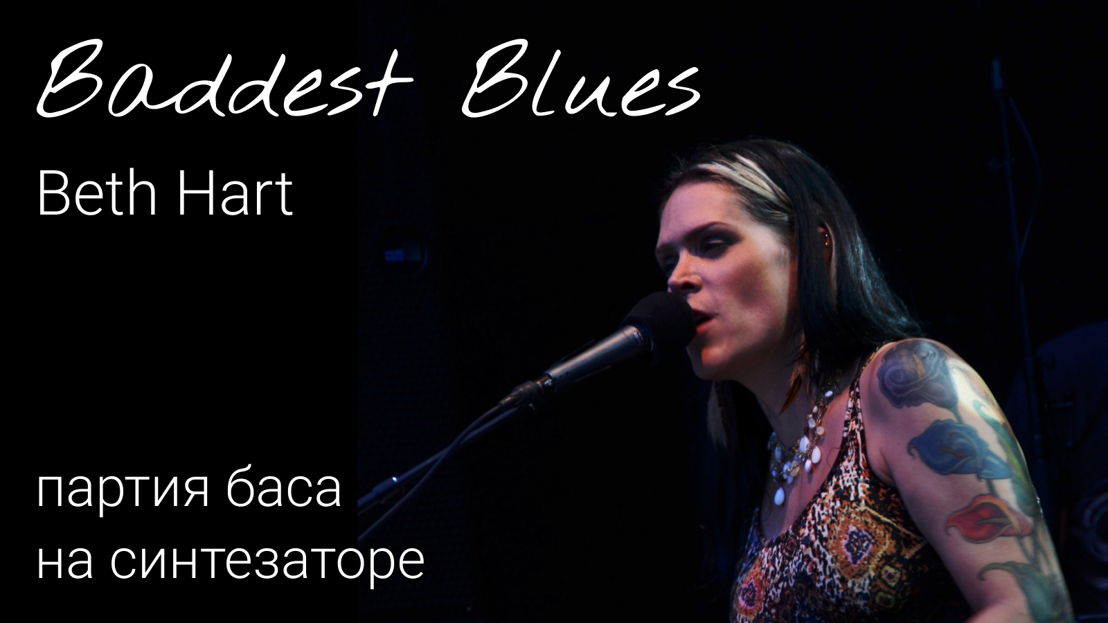 Baddest Blues (Beth Hart) / партия баса
